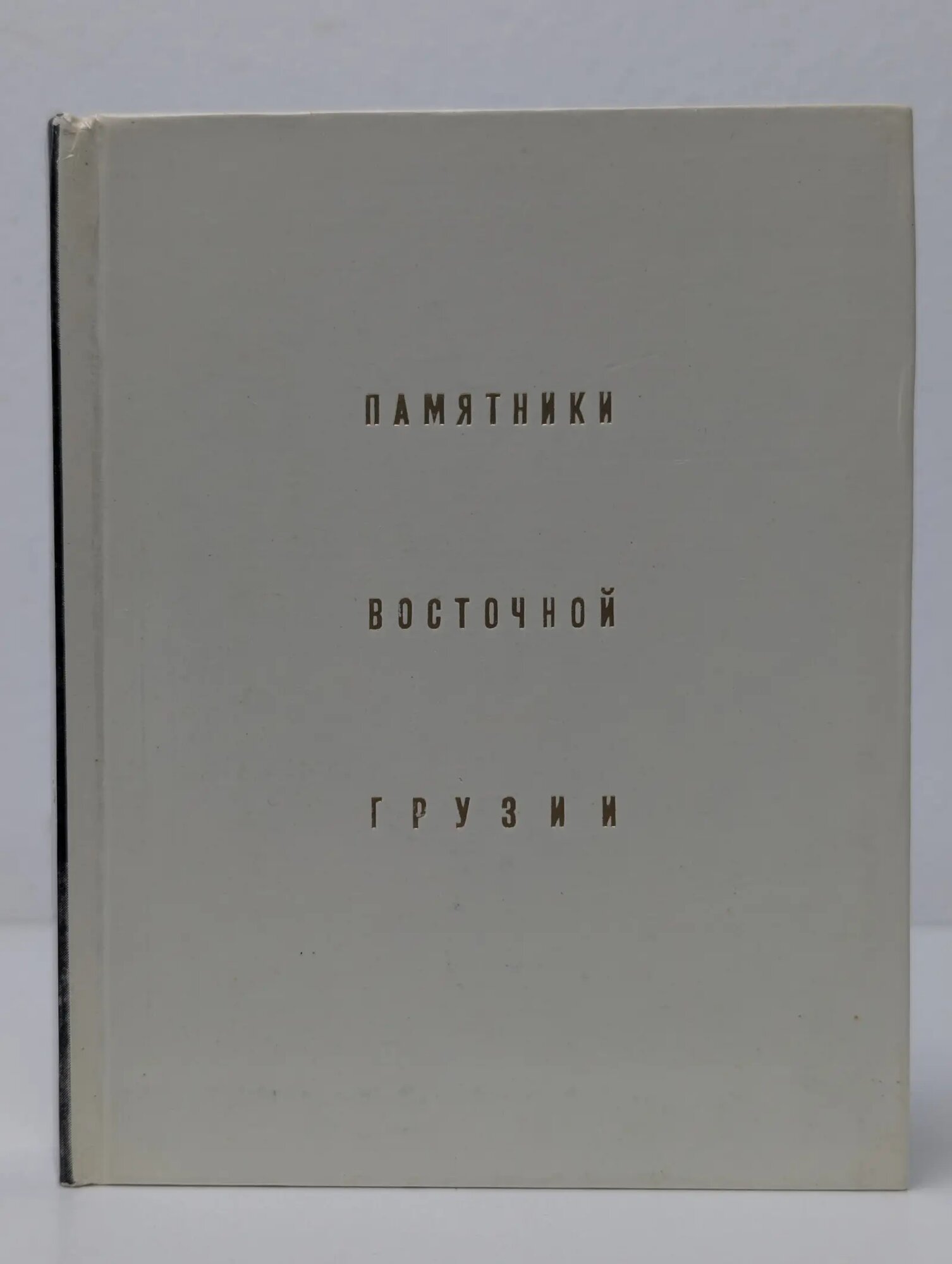 Архитектурно-художественные памятники городов СССР. Памятники Восточной Грузии Сборник 1983