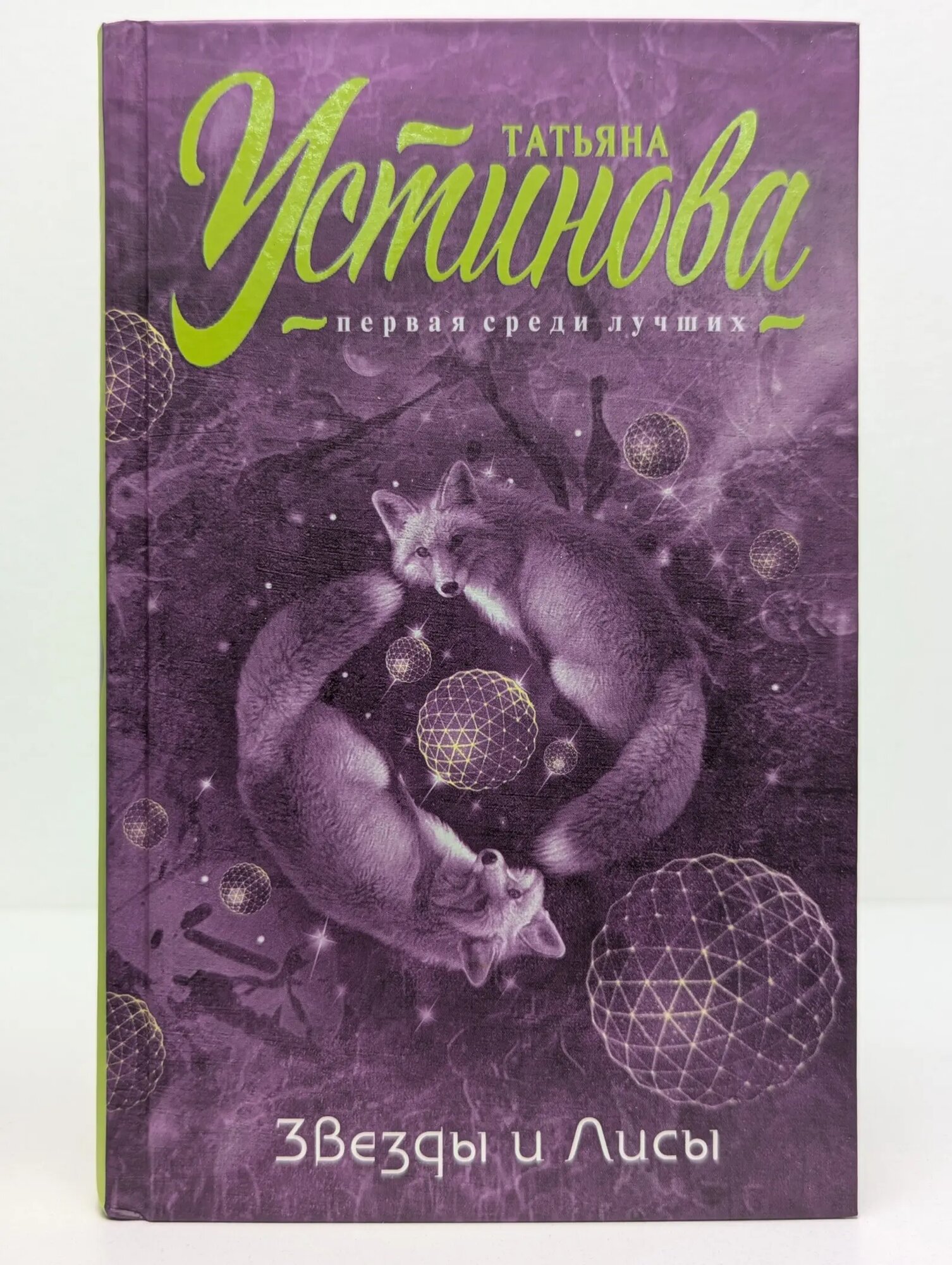 Татьяна Устинова. Первая среди лучших. Звезды и Лисы Устинова Татьяна Витальевна 2018