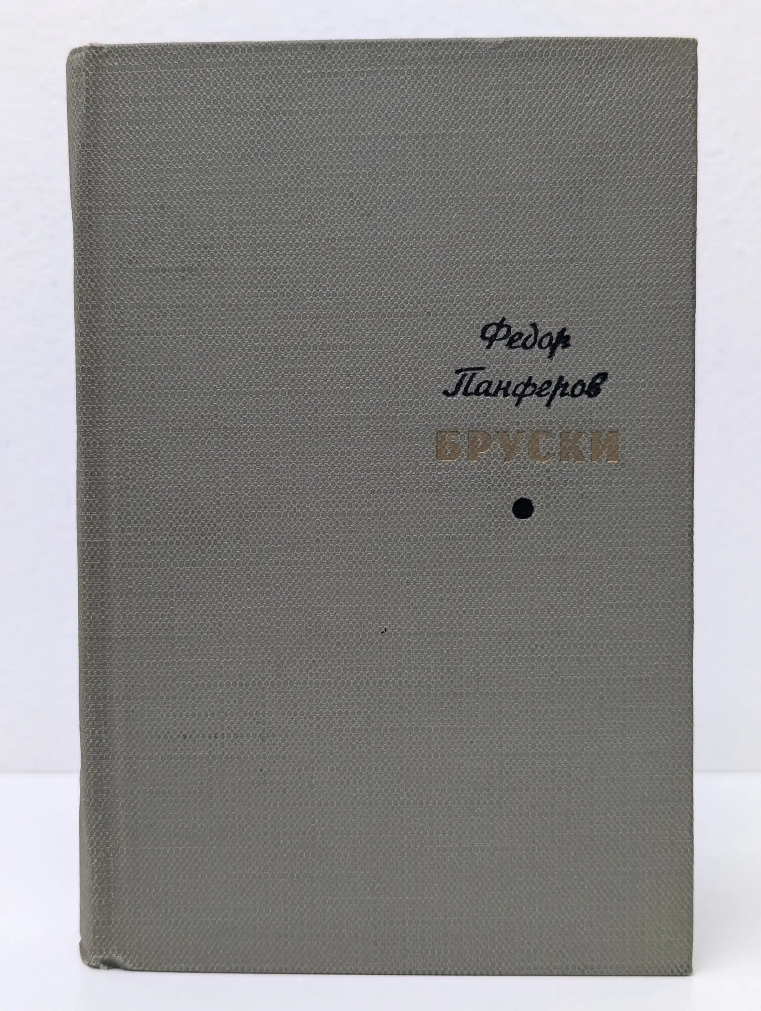 Библиотека Пятьдесят лет советского романа. Бруски. Роман в 4 книгах. Книга 3-4 Панферов Федор Иванович 1969