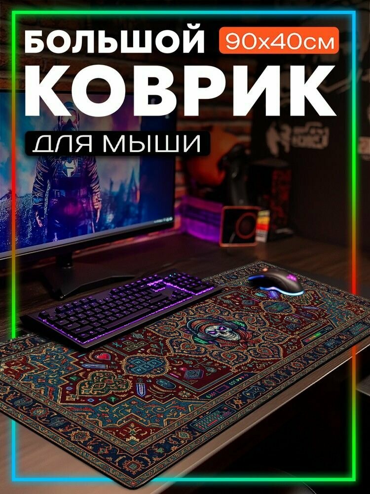 Коврик для мыши Жаккард 90x40 с принтом Киберспорт (СССР, персидский, cyberpunk, сай фай, пиксель арт, 8 bit) - 52606006