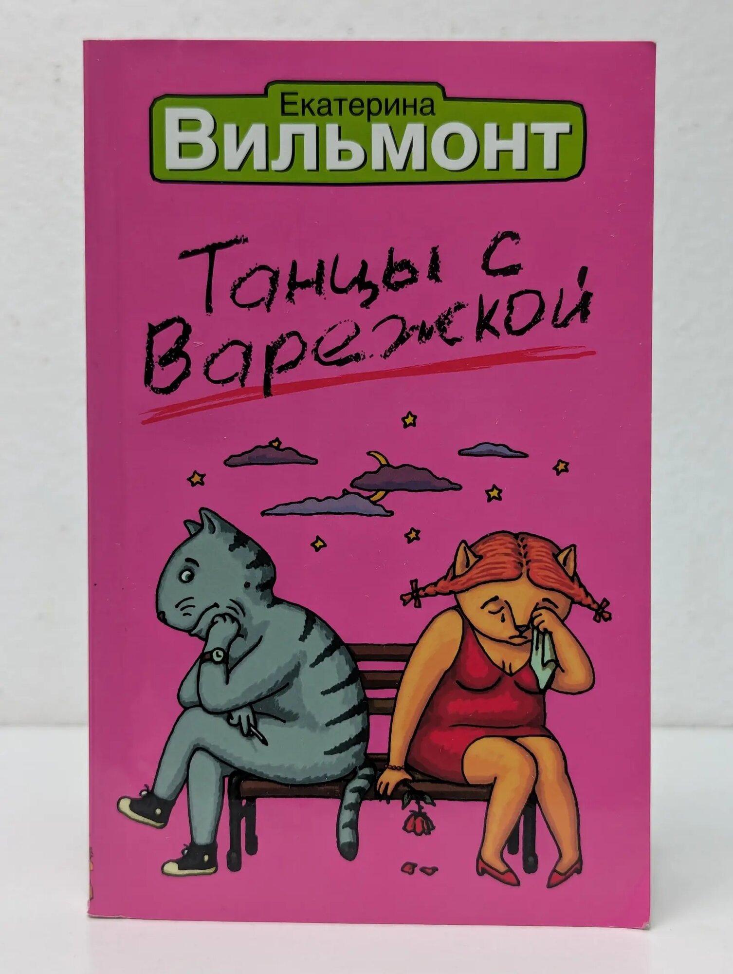 Танцы с варежкой Вильмонт Екатерина Николаевна 2012