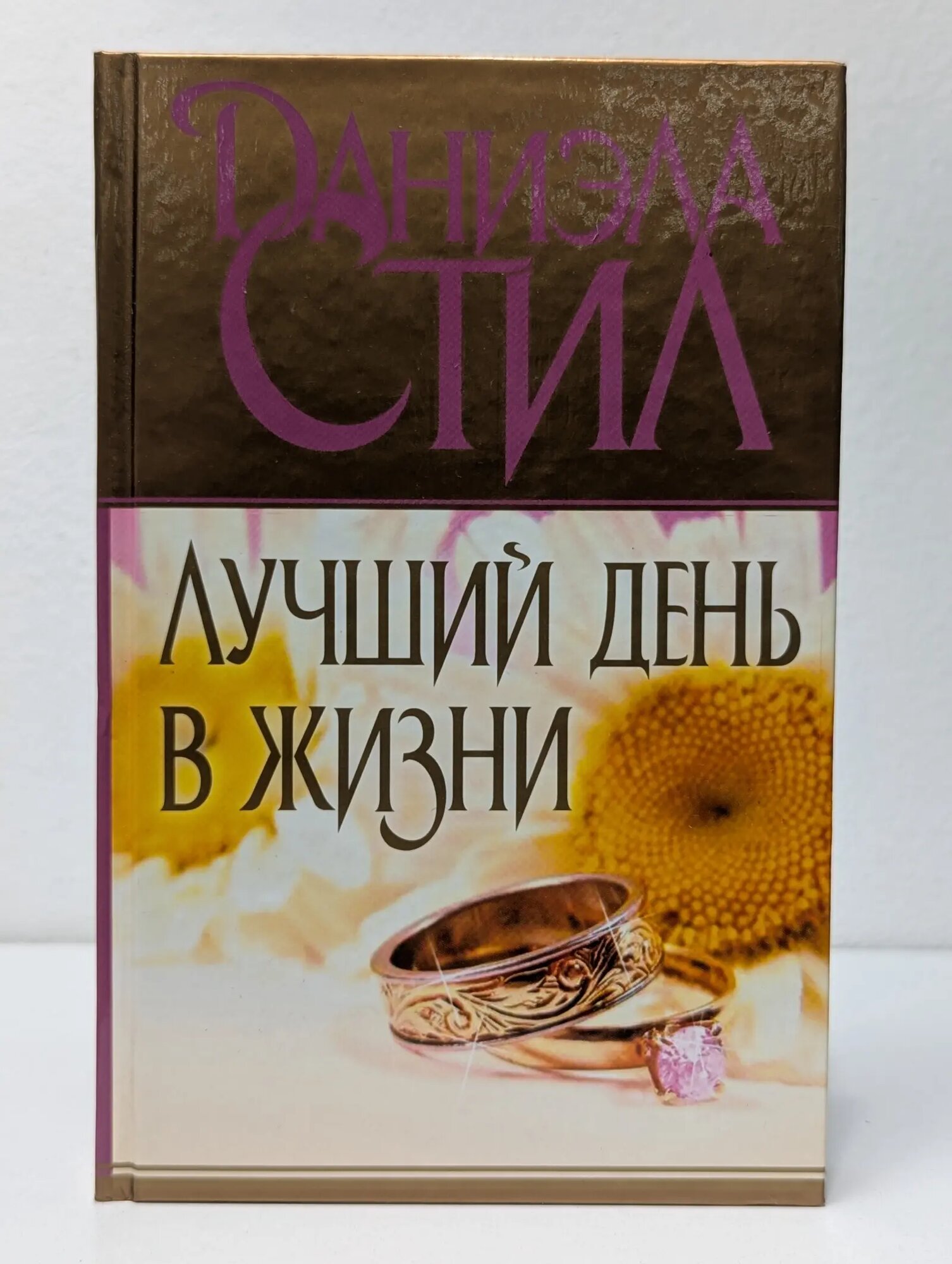 Лучший день в жизни Стил Даниэла 2010