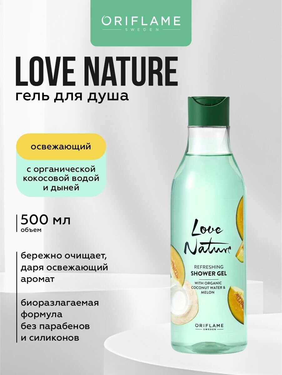 Бодрящий гель для душа Oriflame Love Nature с органической кокосовой водой и дыней 500 мл.