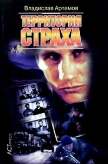 Территория страха