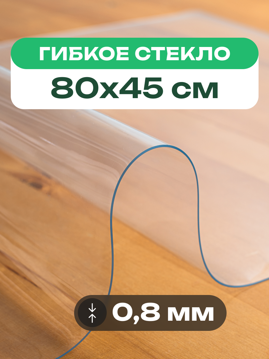 Скатерть на стол прозрачная жидкое гибкое стекло ПВХ 80 x 45 см толщиной 0,8 мм