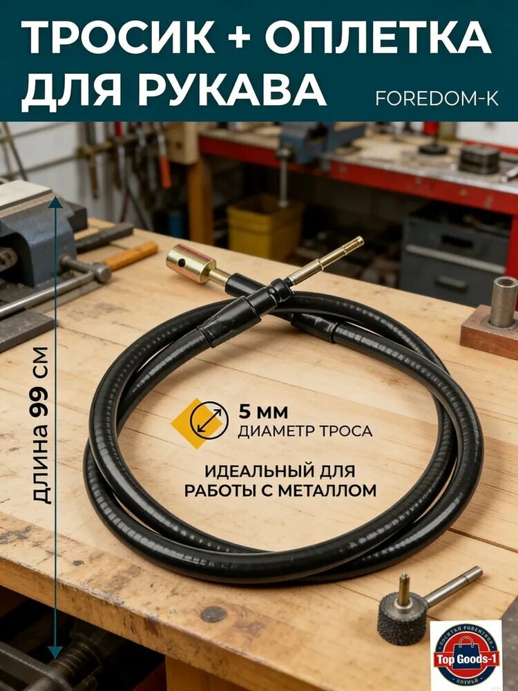 Трос для бормашины и гравера FOREDOM- K — фото 1