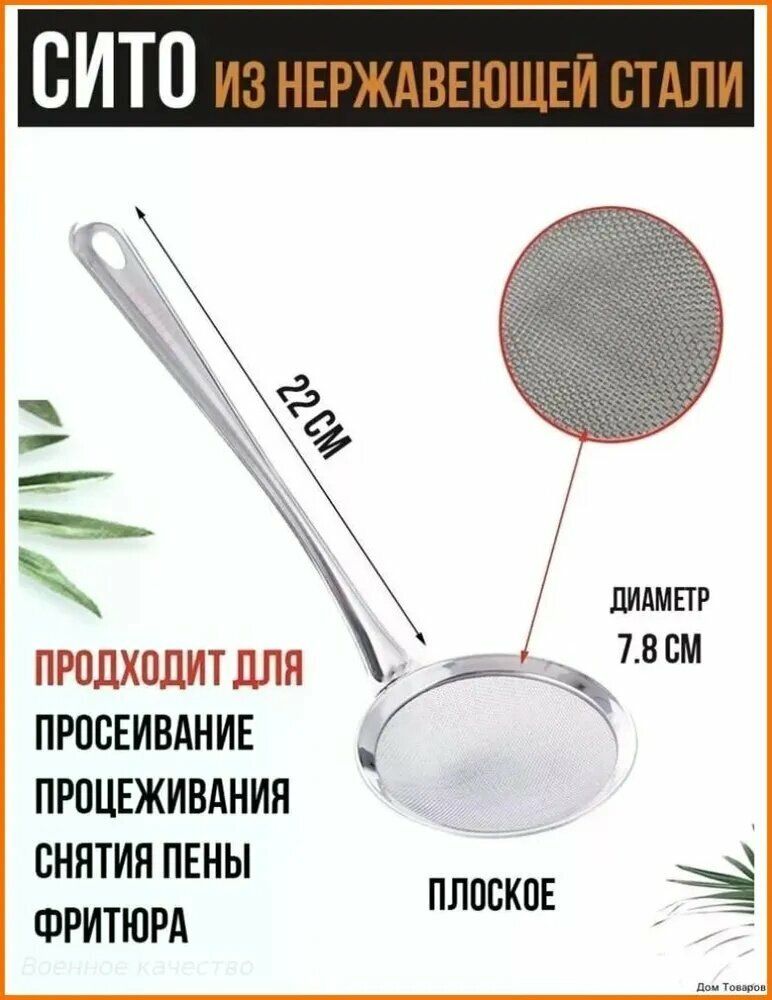 Сито, диаметр 7 см, 1 предм.