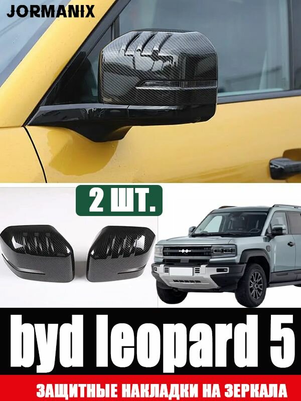 Накладки на зеркала заднего вида для leopard 5 / byd leopard 5 , защитные, тюнинг