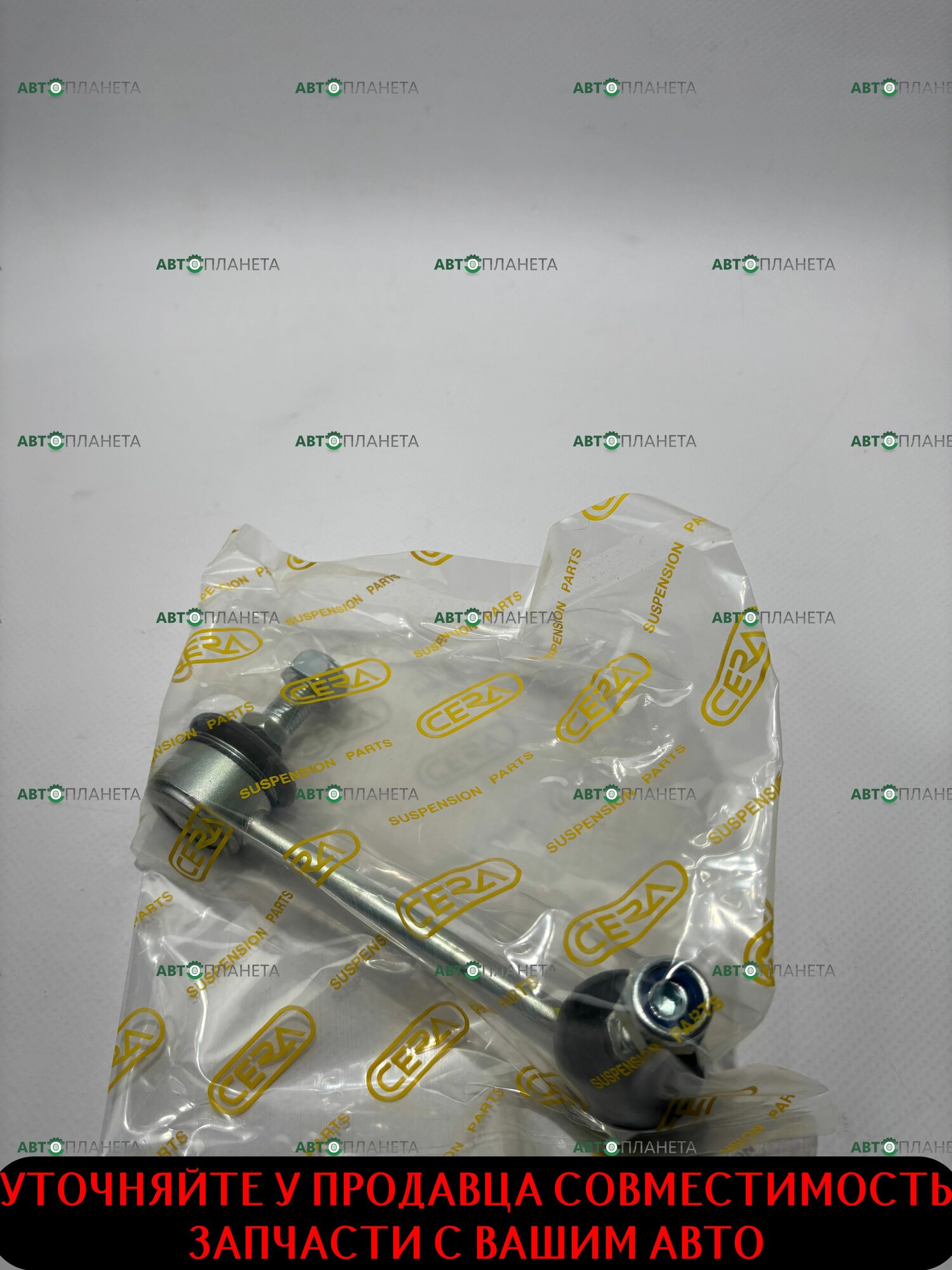 Стойка стабилизатора левая Cera CL6255L