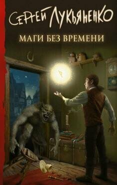 Лукьяненко С. Маги без времени