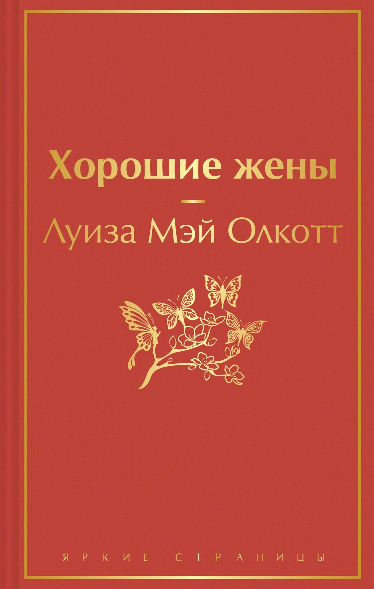 Хорошие жены (нов)