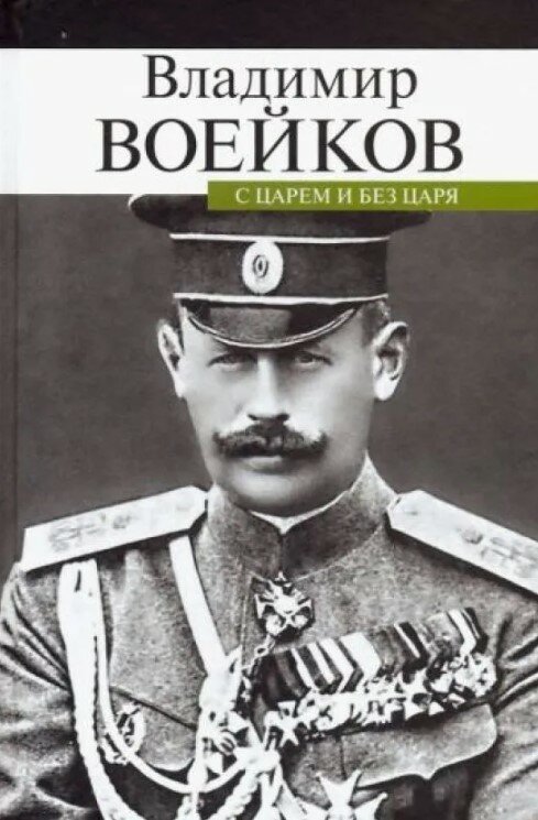 С царем и без царя