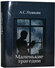 Пушкин А. С, “Маленькие трагедии”