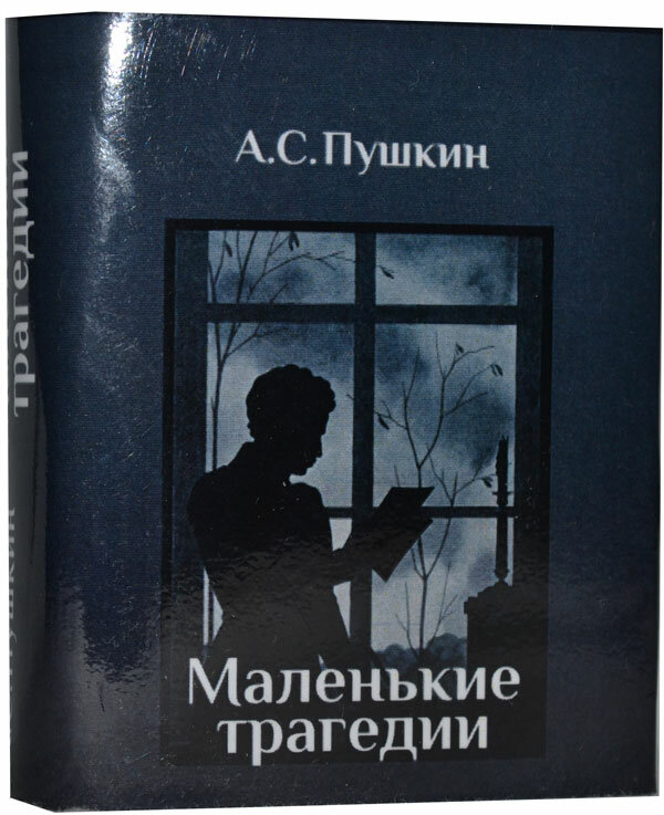 Пушкин А. С, “Маленькие трагедии”