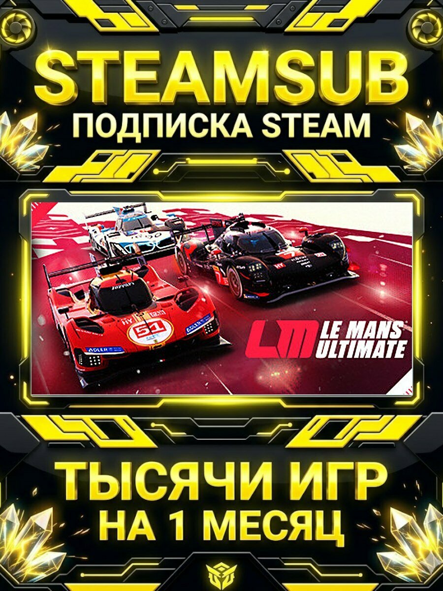 Le Mans Ultimate — подписка Steam на месяц, тысячи игр на аккаунтах для ПК с OFF активацией для PC (РФ + СНГ)