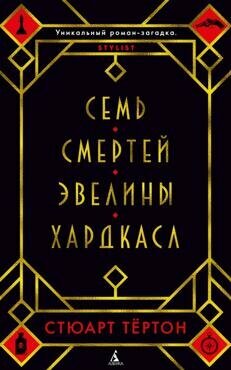 Тертон С. Семь смертей Эвелины Хардкасл