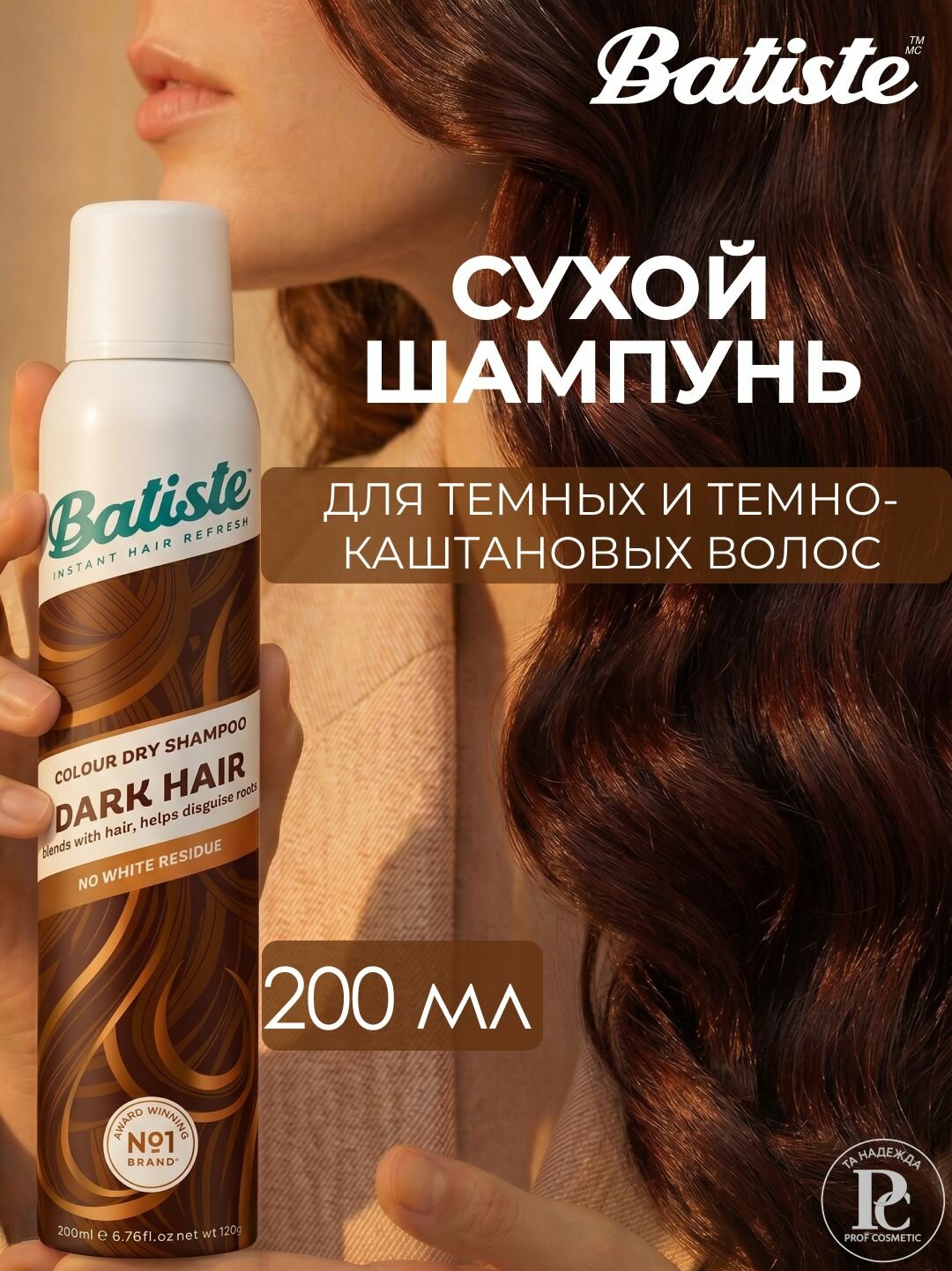Сухой шампунь BATISTE для темных волос Dark Hair 200мл
