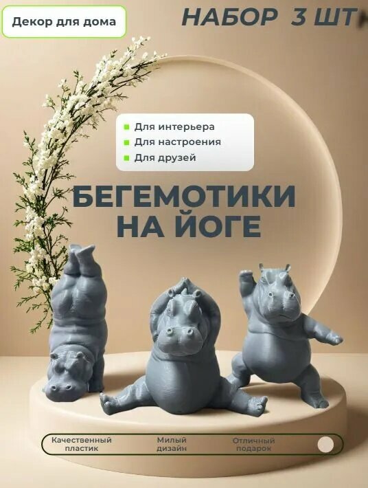 Набор очаровательных статуэток "Бегемотики на йоге", настольный декор для дома и офиса