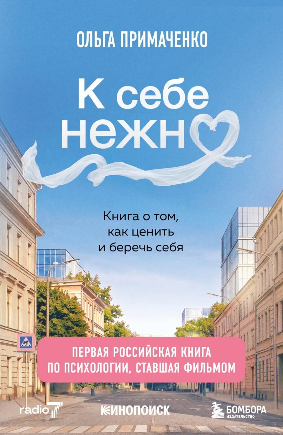 К себе нежно. Книга о том, как ценить и беречь себя [Цифровая книга]