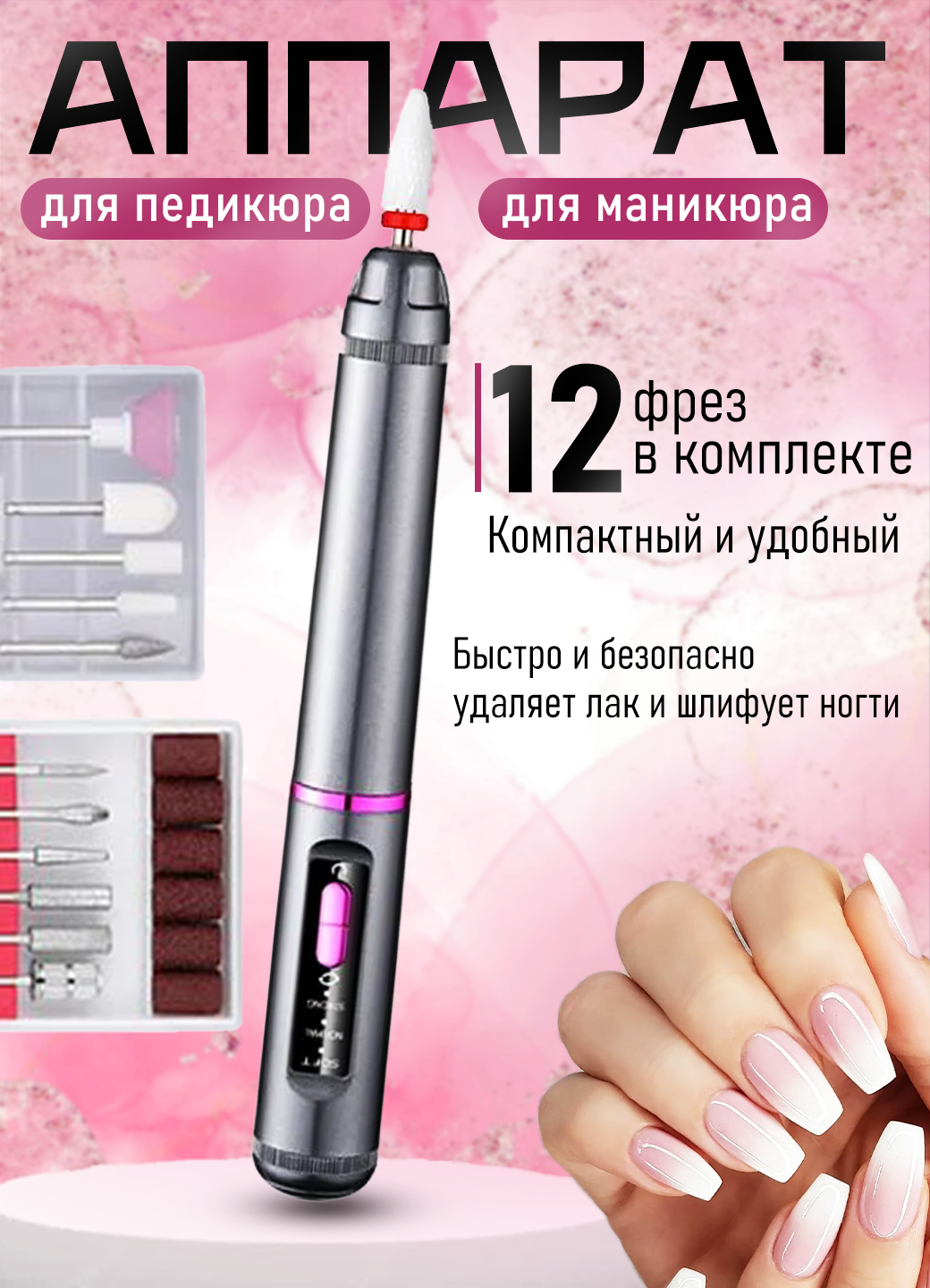 Аппарат для маникюра/педикюра, беспроводной, 3 скорости, 12 насадок, черный