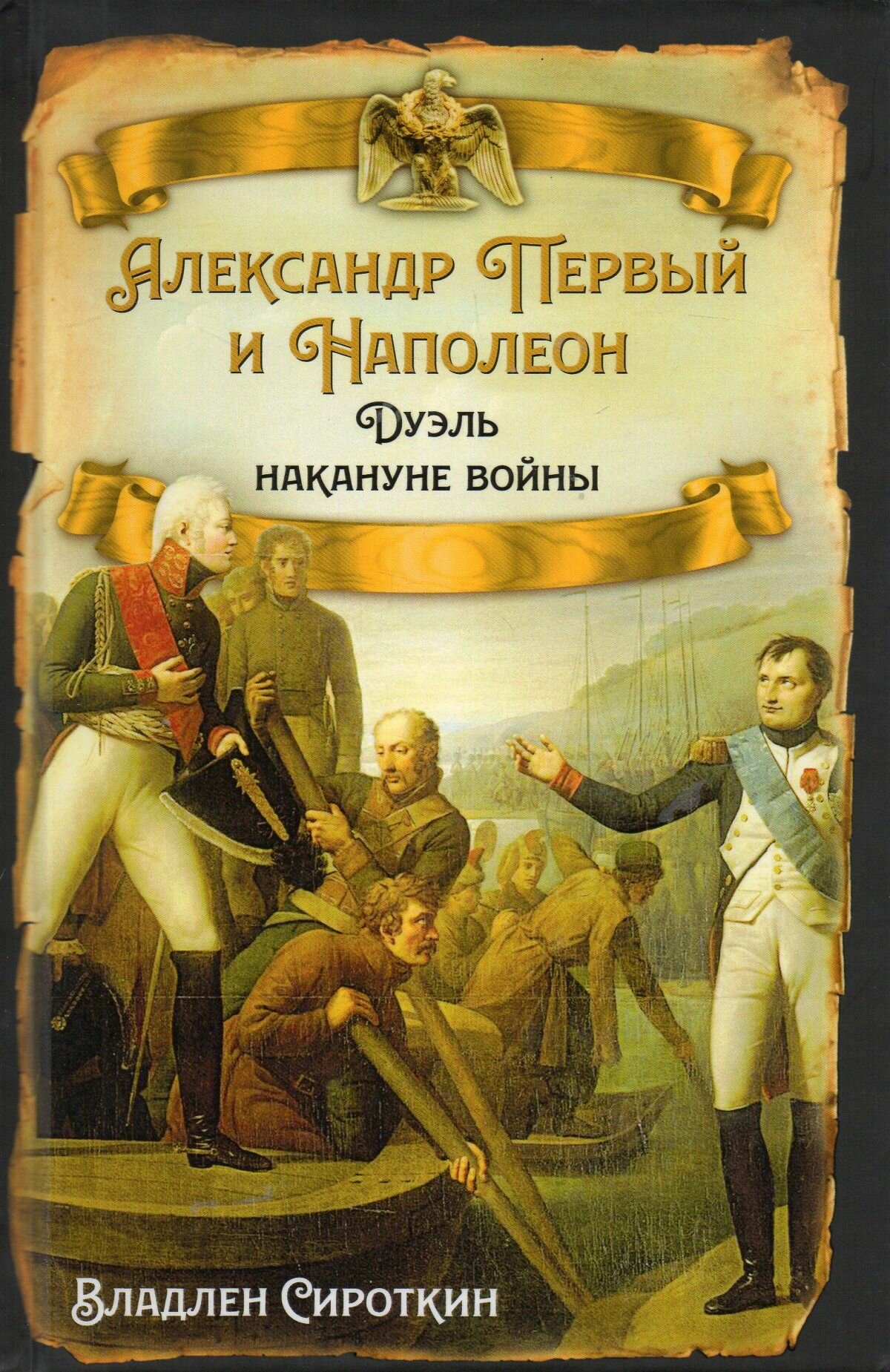 Александр Первый и Наполеон. Дуэль накануне войны