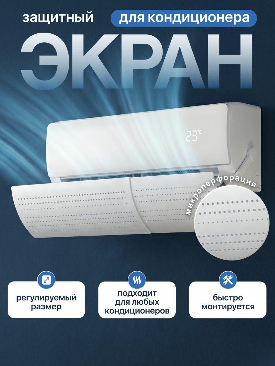 Ветрозащитный экран для кондиционера, дефлектор от сквозняков, Белый