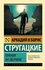 Стругацкий Борис Натанович, Стругацкие Аркадий и Борис Натановичи: Пикник на обо...
