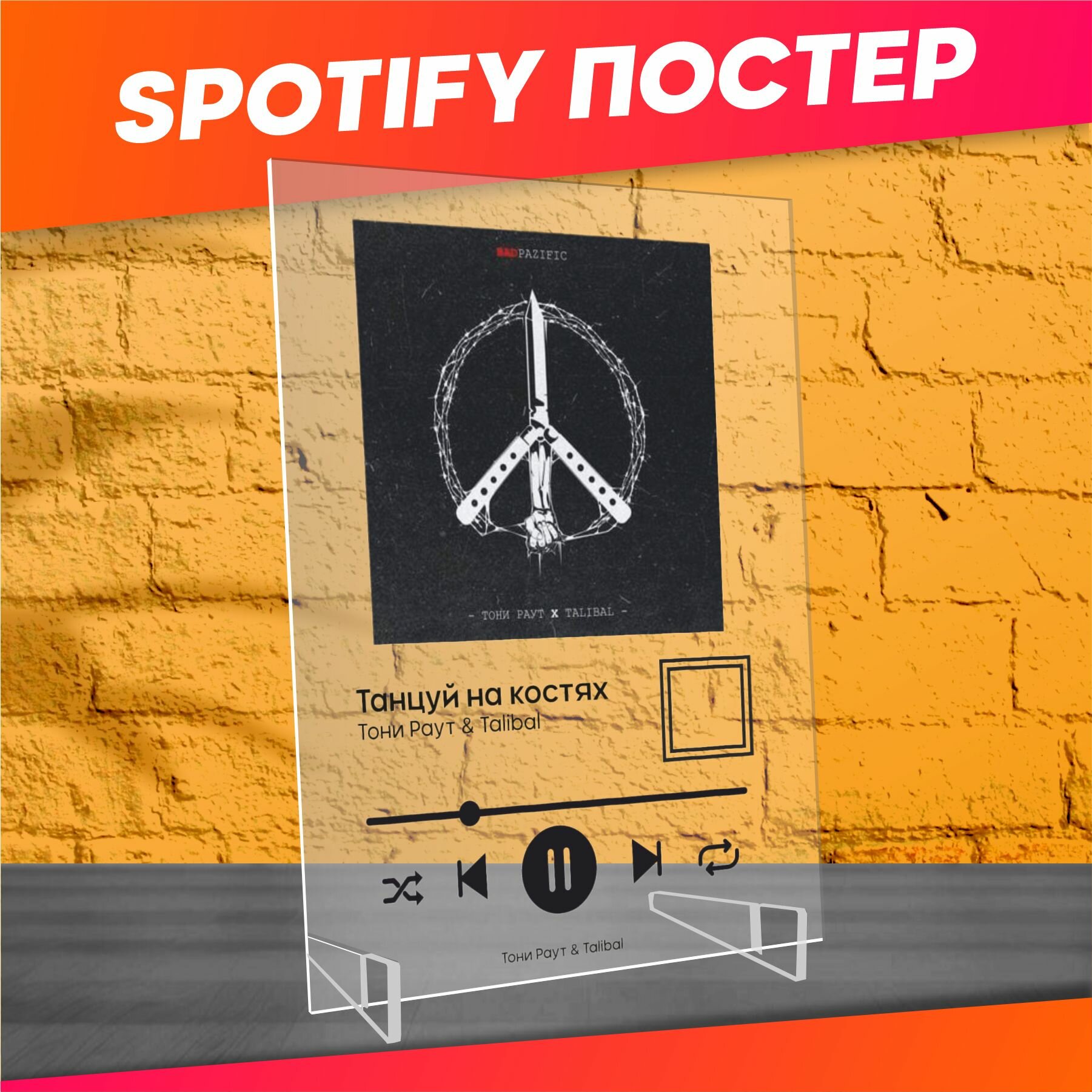 Spotify poster постер Тони Раут Talibal Танцуй на костях