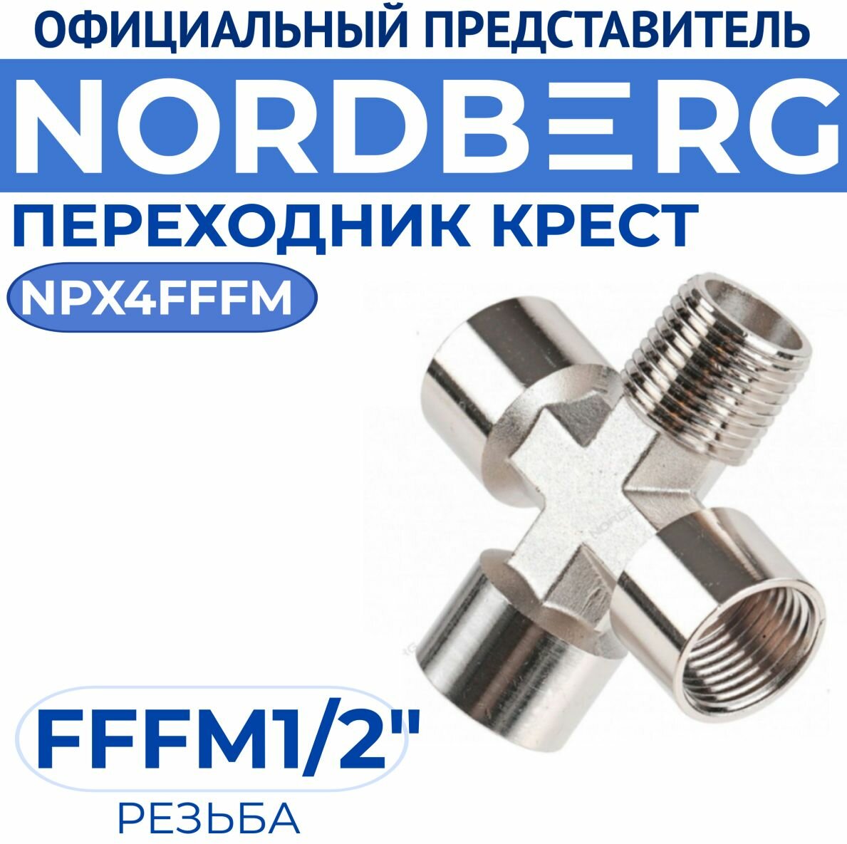 Переходник крест FFFМ1/2" NORDBERG NPX4FFFM