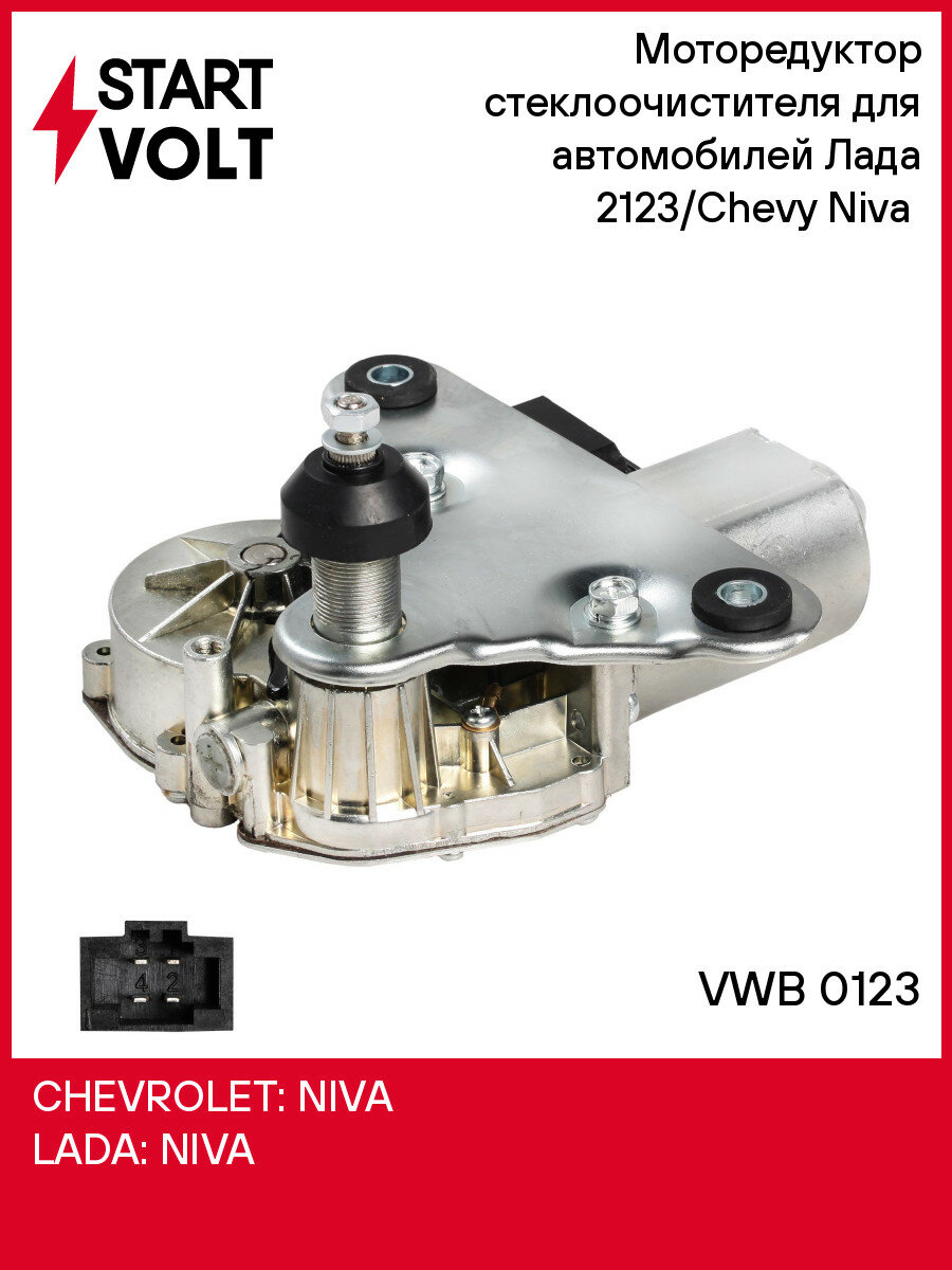 Моторедуктор стеклоочистителя для автомобилей Лада 2123/Chevy Niva (задний) VWB 0123 StartVolt
