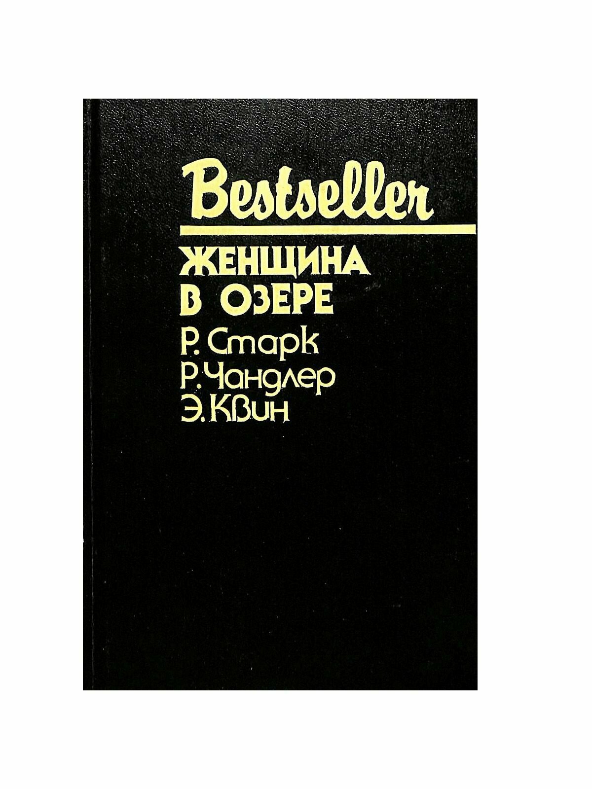 Женщина в озере