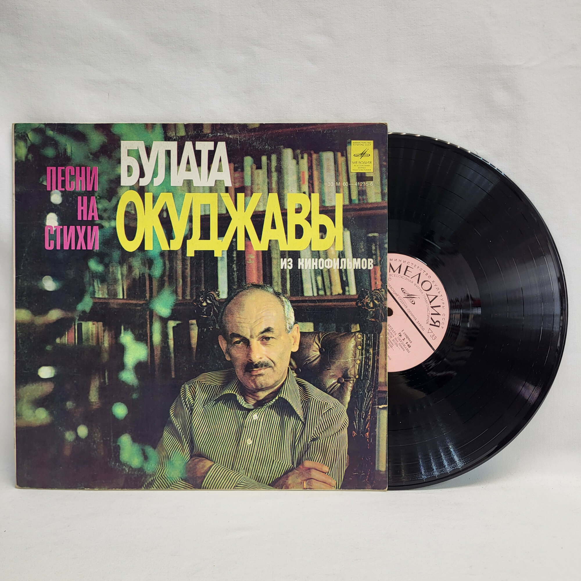 Булат Окуджава. Песни на стихи Булата Окуджавы из кинофильмов. Советская виниловая пластинка СССР, б