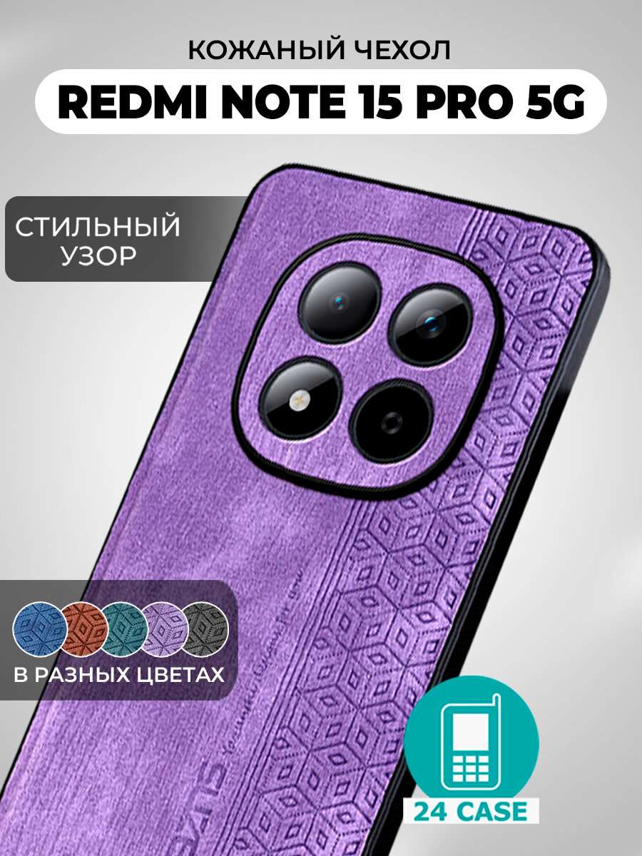 Чехол на Xiaomi Redmi Note 15 Pro 5G с принтом на Сяоми редми нот 15 про 5г, Ксиоми ноте 15 про 5 джи защитная кожаная накладка с узором (сиреневый)