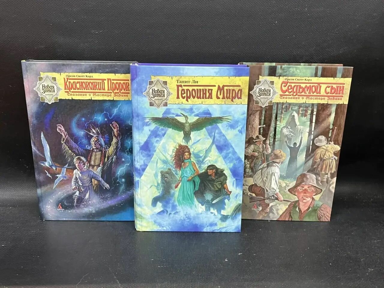 Краснокожий Пророк. Героиня мира. Седьмой сын. Комплект из 3-х книг