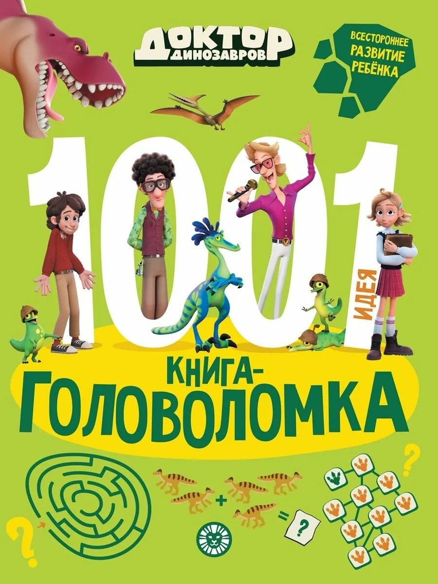 Доктор Динозавров. 1000 и 1 головоломка. Издательство Эгмонт