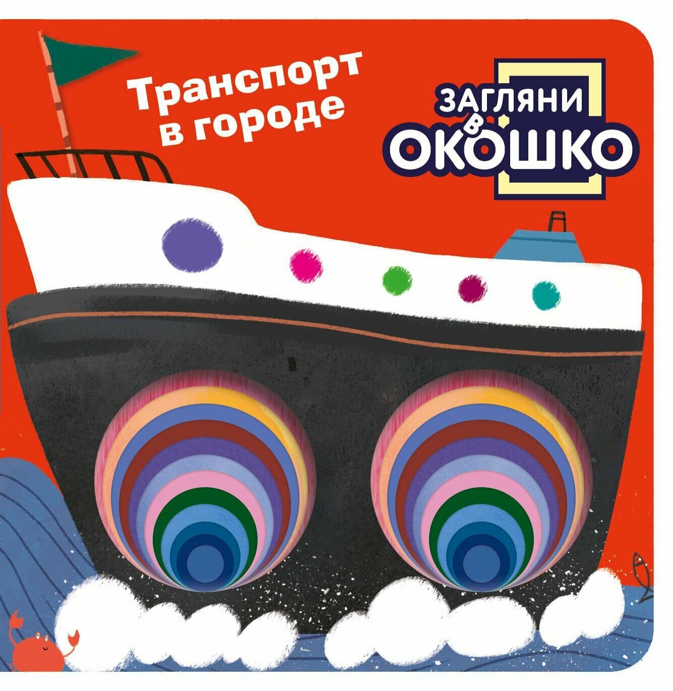Загляни в окошко! Транспорт в городе Издательство Эксмо 2025г.