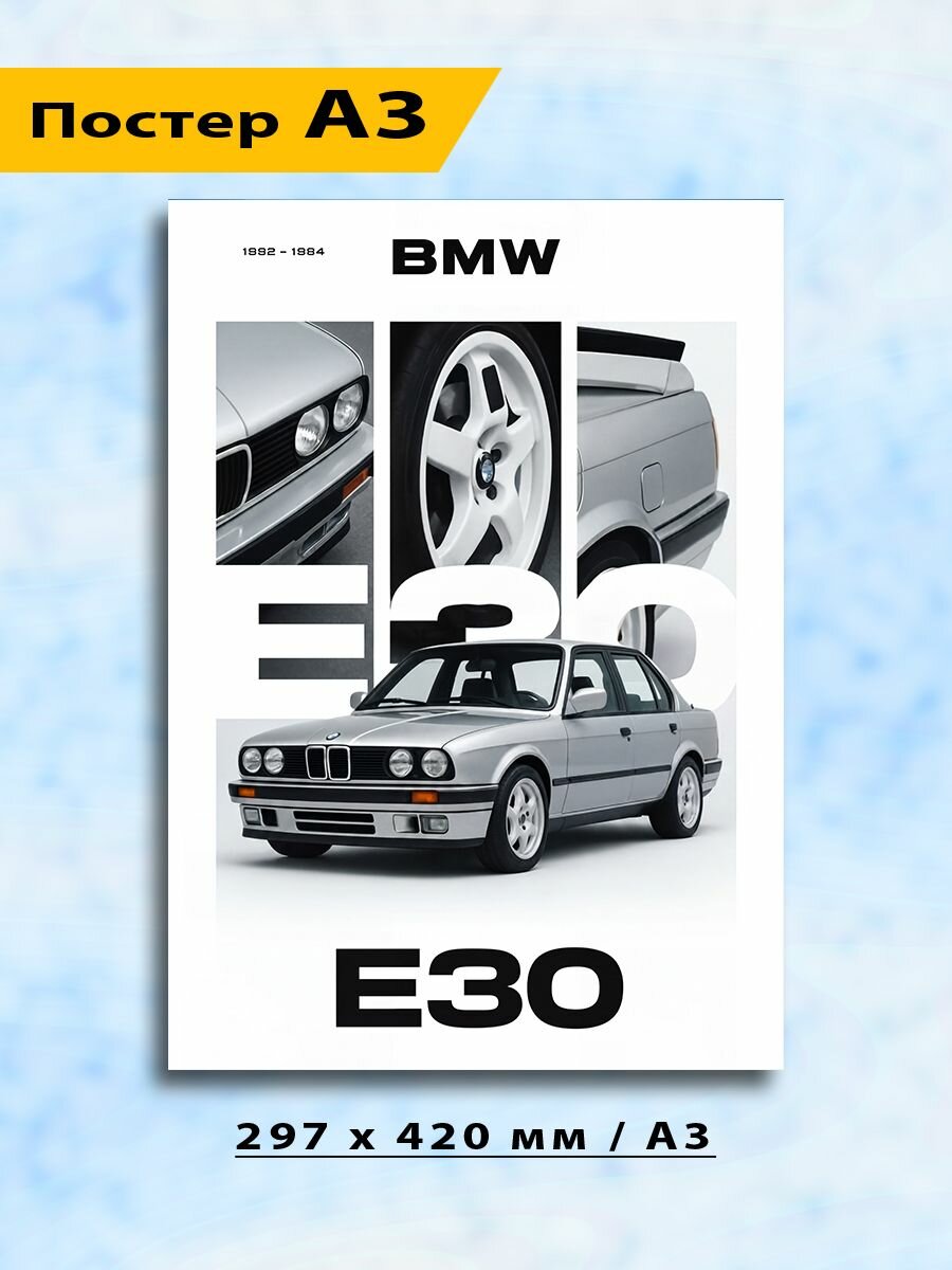 Плакат настенный для интерьера (BMW E30) - Постер автомобильный в формате А3