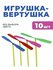 Игрушка Вертушка