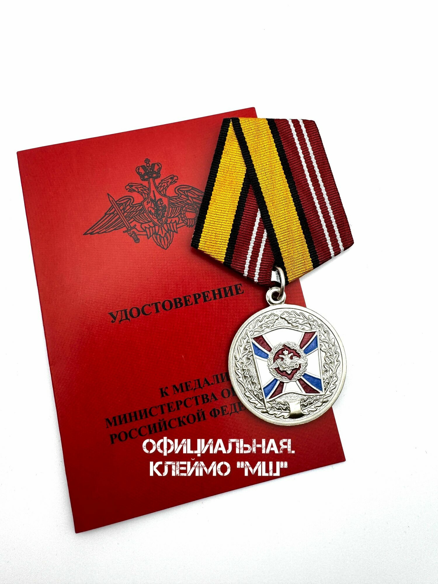 Медаль "За воинскую доблесть 2 степени"