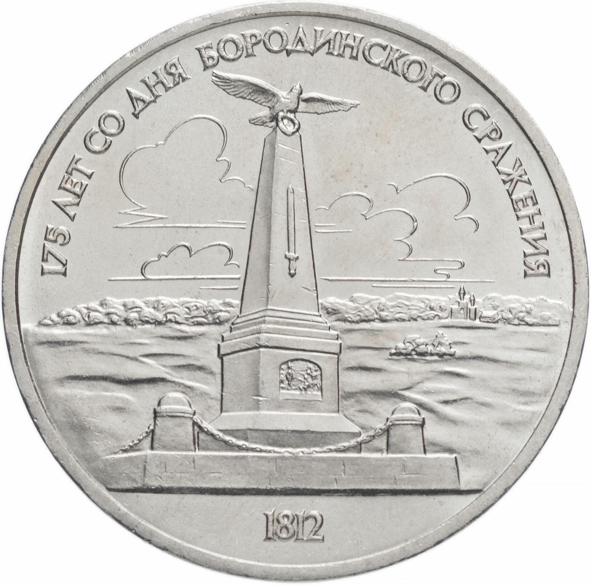 1 рубль 1987 "Памятник Кутузову (Бородино, обелиск, стелла)", сохранность XF/AU