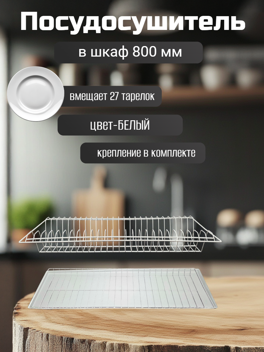 Сушилка для посуды в кухонный шкаф 800 мм, 765х256, белая, с поддоном