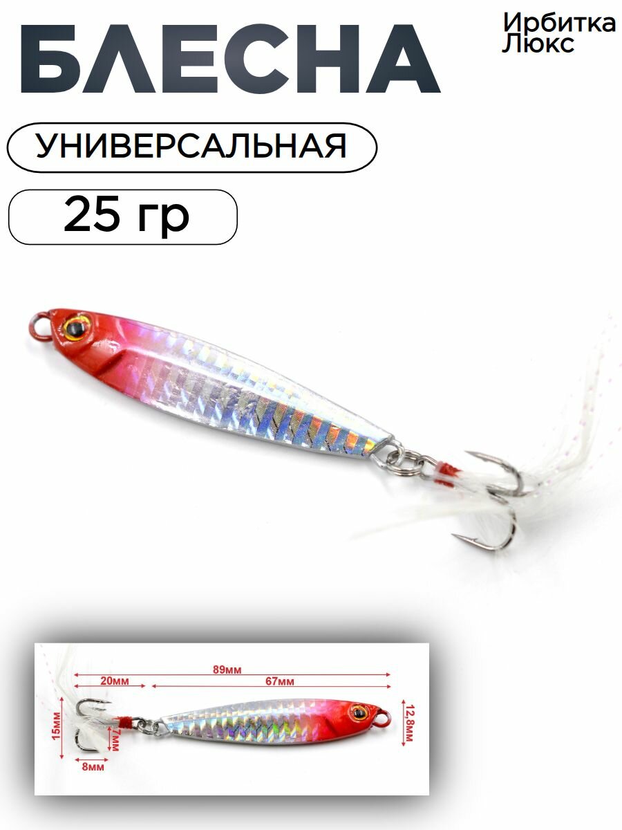 Блесна ирбитка Люкс, Универсальная-3 (У2/25) 25гр.
