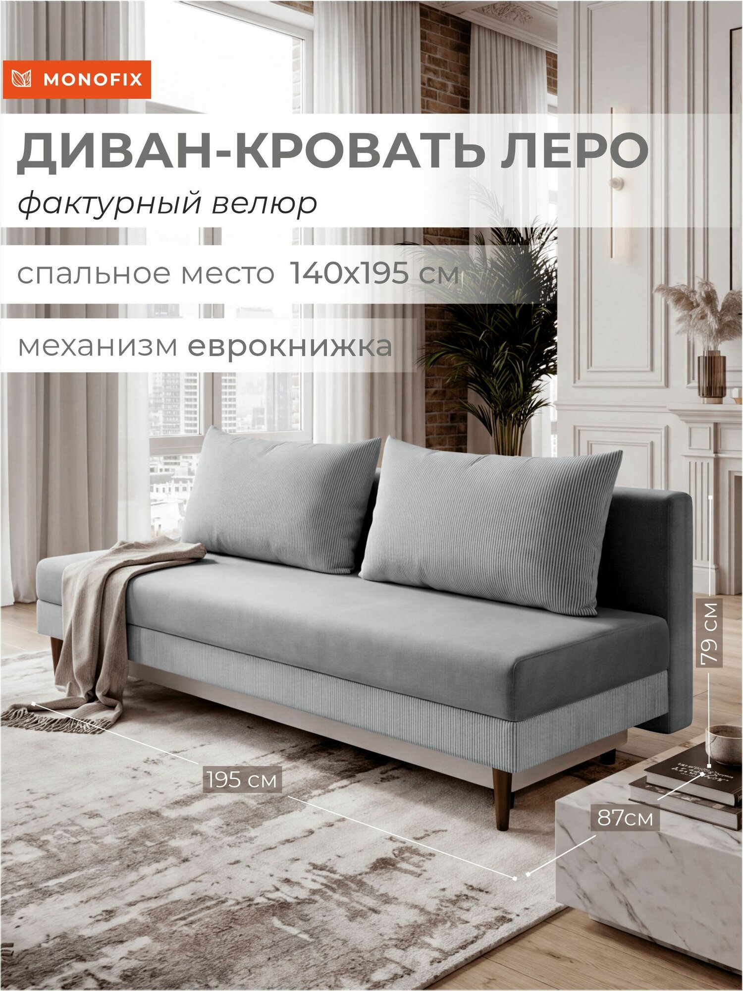 Диван раскладной еврокнижка на ножках леро, велюр светло-серый №52/990