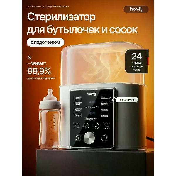 Подогреватель детского питания Momfy Подогреватель стерилизатор для детских бутылочек паровой