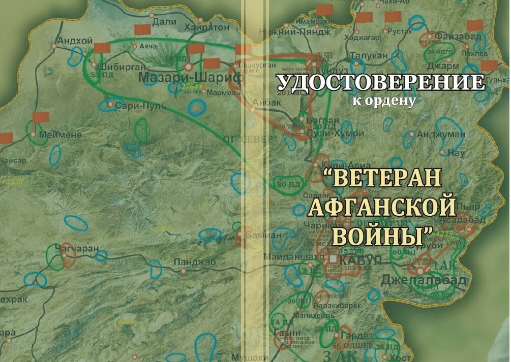 Бланк удостоверения к ордену "Ветеран войны в Афганистане"
