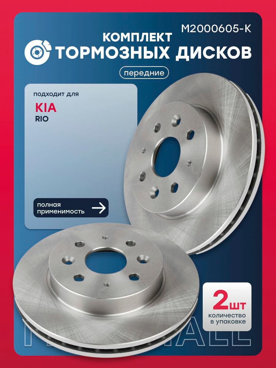 Комплект дисков тормозных передний Kia Киа Rio Рио 51712FD300