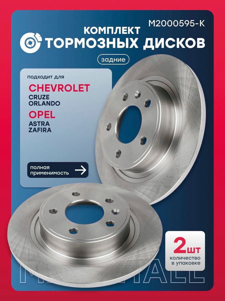 Комплект дисков тормозных задний Chevrolet Шевроле Cruze Круз, Orlando Орландо, Opel Опель Astra Астра, Zafira Зафира 13502139