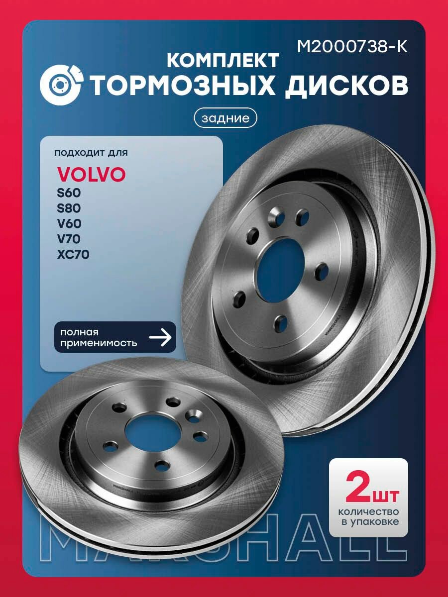 Комплект дисков тормозных задний Volvo Вольво S60, S80, V60, V70, XC70 31471028
