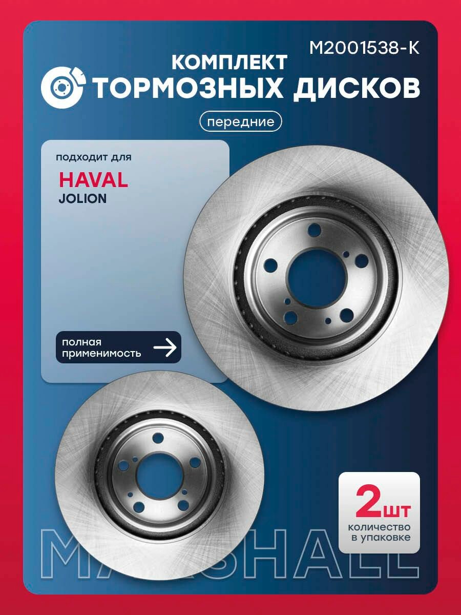 Комплект дисков тормозных передний Haval Хавал Jolion Джолион 3501107XGW02A
