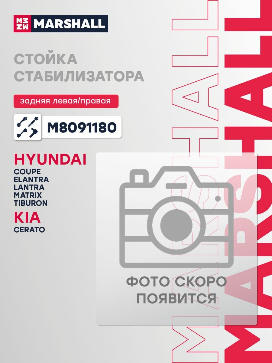 Стойка стабилизатора задняя левая/правая HYUNDAI ELANTRA 95- MATRIX 01- TIBURON 96- KIA CERATO 03- (M8091180)